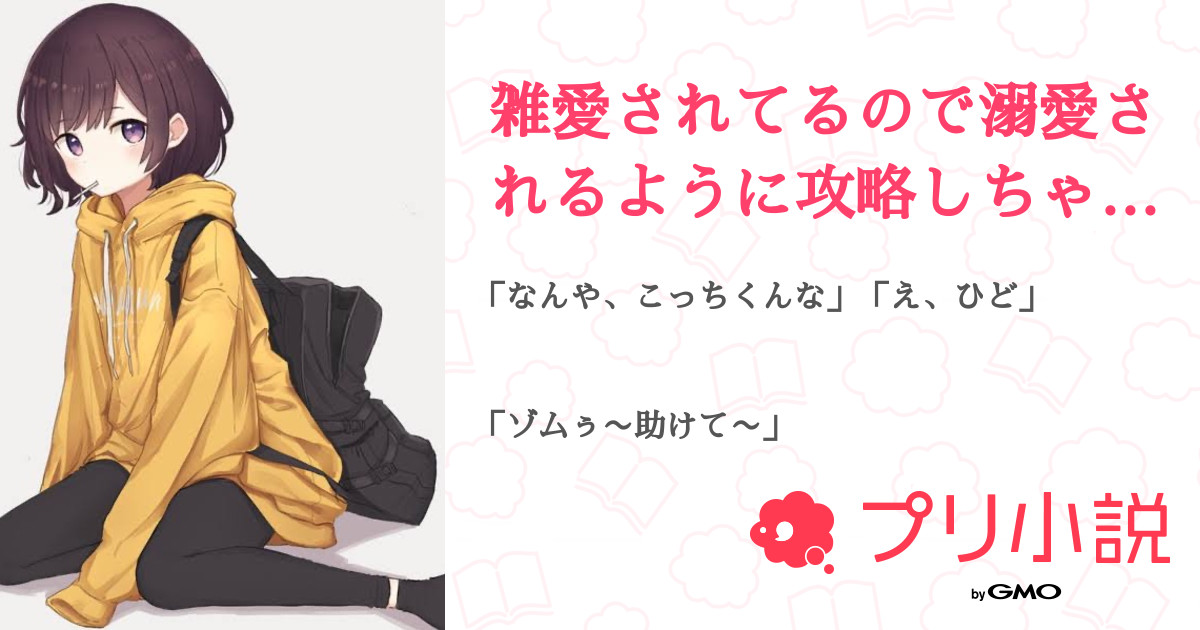 第15話：chapter 9.（雑愛されてるので溺愛されるように攻略しちゃいます！《 d! 》）｜無料スマホ夢小説ならプリ小説 byGMO